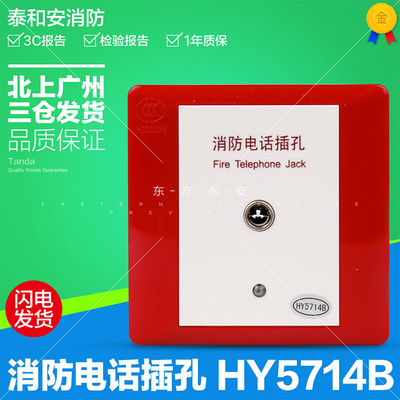 泰和安HY5714B消防电话插孔带地址编码保证原装品质消防电话插孔