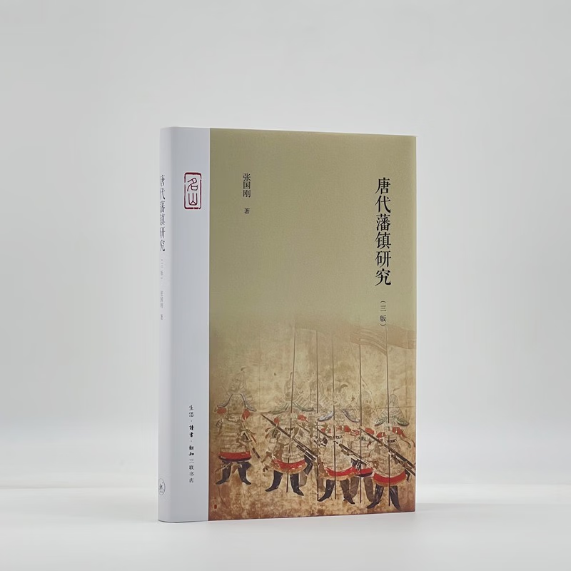 张国刚 唐代藩镇研究 三版 唐代藩镇割据研究中国唐代古代史政治史研究历史知识读物 三联书店旗舰店