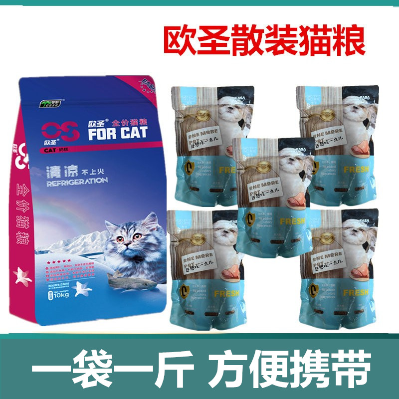 欧圣猫粮散装5斤成猫幼猫蓝猫橘猫流浪猫全阶段通用型猫主粮10斤