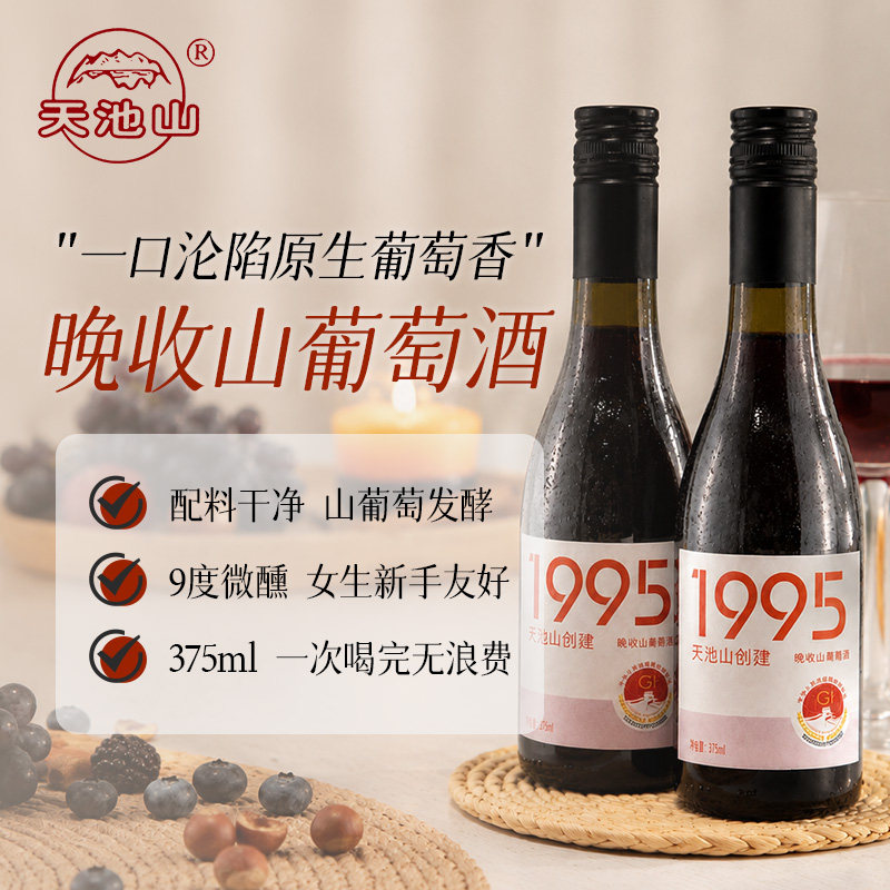 天池山晚收甜型葡萄酒低度微醺甜酒山葡萄酒甜酒