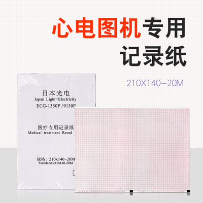 富华日本光电心电图纸210*140-20m本式折叠纸光电9130P理邦1201