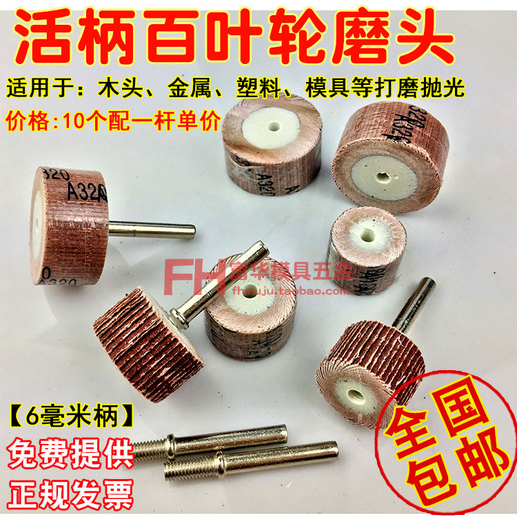 百叶轮打磨头 活柄 砂纸轮 根雕 木雕 精抛光 电磨抛光工具 柄6mm