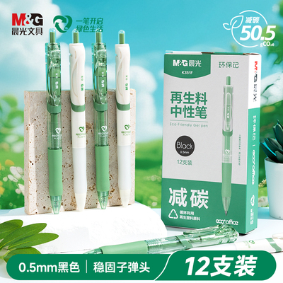 晨光按动中性笔可降解再生料