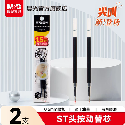 晨光ST头按动笔芯黑色速干按动中性笔通用替芯尖叫系列0.5mm学生用刷题笔考试替芯中性笔黑笔芯办公替换芯