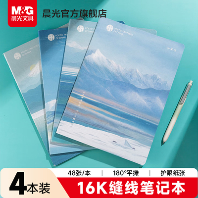晨光文具缝线本横线笔记本子16K高颜值A5初高中大学生考研软抄本记事本48页日记本简约ins风32页英语本集一