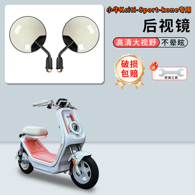 后视镜适用小牛Kciti/Sport/kone