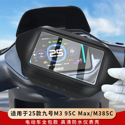 专用九号M395CMax仪表罩M385C