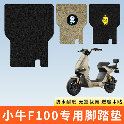 小牛F100电动车脚踩垫子防水防滑