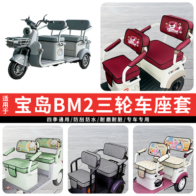 专用宝岛BM2电动三轮车坐垫套罩