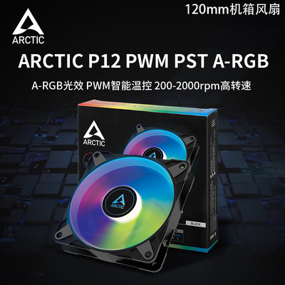 ArcticP12PWMPSTARGB机箱风扇12cm静音台式机pwm电脑散热风扇