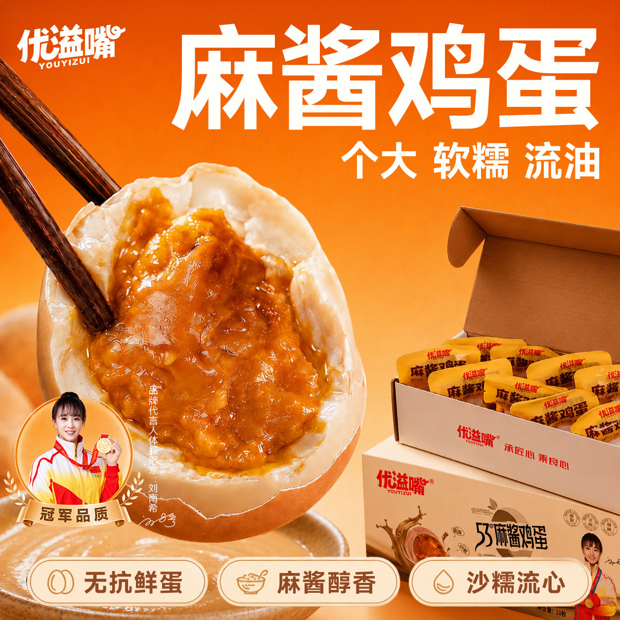 优溢嘴麻酱鸡蛋10枚/盒香嫩流沙流油非天津蓟县麻酱鸡蛋速食零食