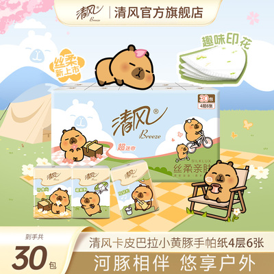 【88vip】清风手帕纸卡皮巴拉小黄豚印花30包随身装便携式纸巾