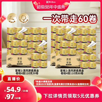 【 抢现货！k姐年中盛典】清风厚柔黑金卷纸4层110克60卷卷筒纸