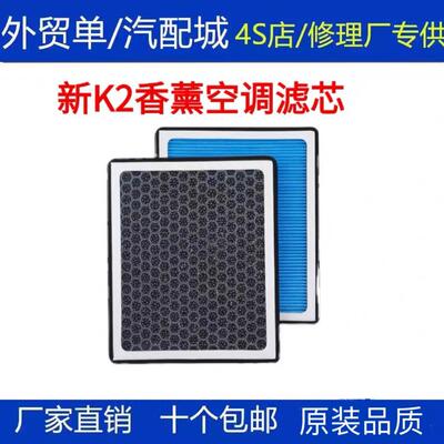 适配起亚新K2 K4凯绅香薰空调滤芯CROSS/KX5 18福瑞迪空调滤清器