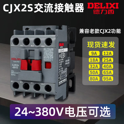 德力西cjx2s-1210交流接触器2510 220V1810单相380V三相3210 6511