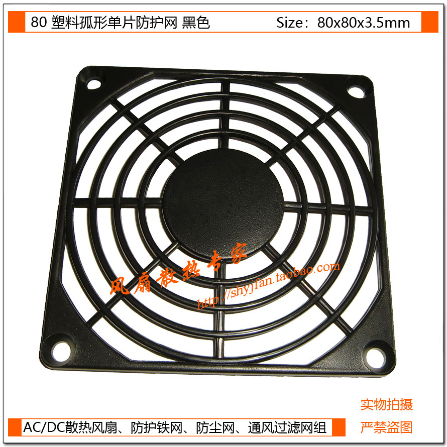风扇散热专家 80塑料孤形单片网 8CM/厘米散热风扇网罩/防护网_虎窝淘