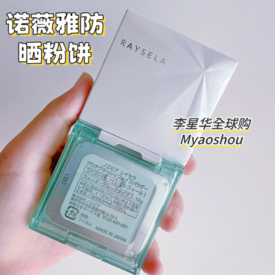 诺薇雅清爽防晒控油定妆蜜粉饼