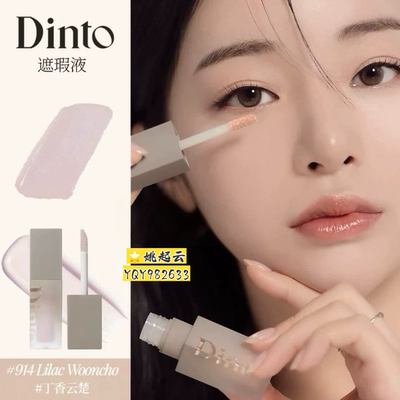 韩国Dinto遮瑕液914#提亮高光