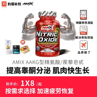 AMIXAAKG型精氨酸男士促睾增肌