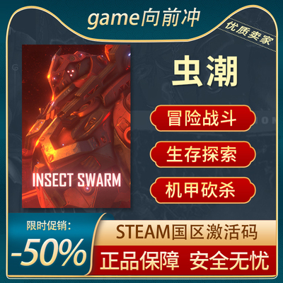 虫潮STEAM正版激活码机甲