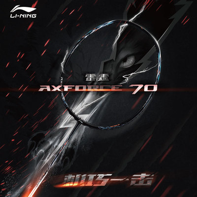 李宁雷霆70进攻型羽毛球拍4U
