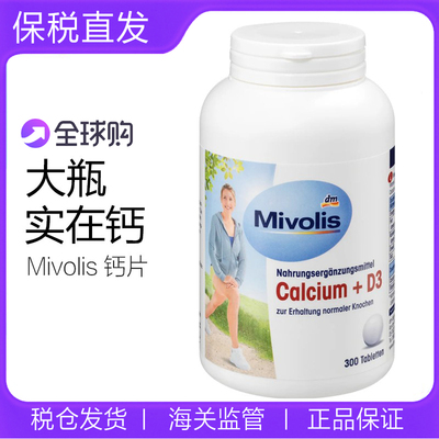 Mivolis补钙DAS维生素D3钙片成人