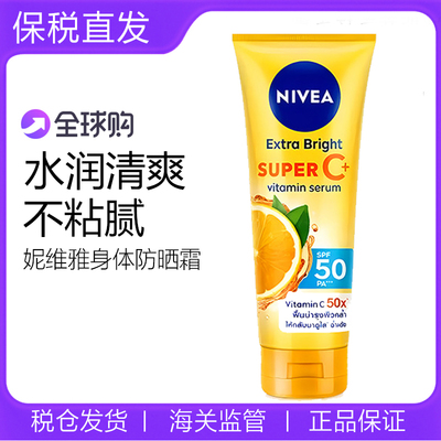 泰国妮维雅橘子身体防晒乳霜50倍