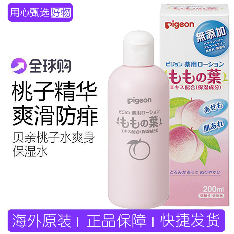 日版 贝亲桃子水桃叶痱子水婴儿童宝宝液体爽身粉200ml润肤油80ml