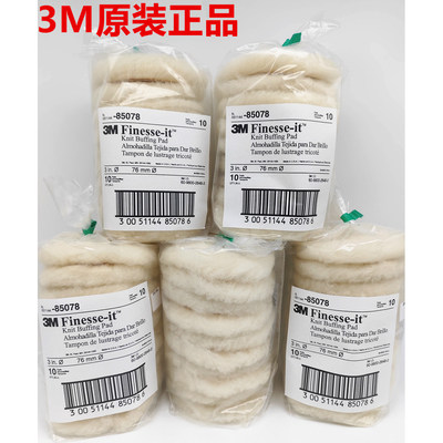 3M抛光羊毛球汽车塑胶漆面抛光