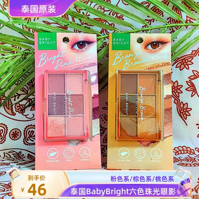 泰国BabyBright六色珠光眼影