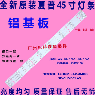 适用全新原装夏普LCD-45SF478A 45TX4100A灯条ECHOM-0345UM002