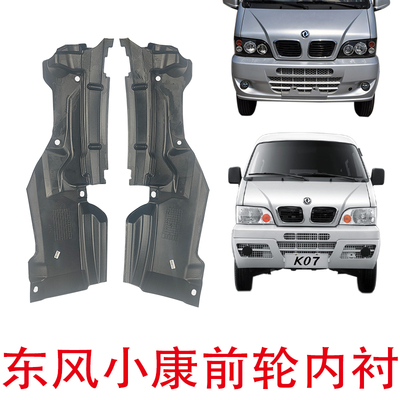 东风小康K01 K02 K07二代 K17 K07S K05S叶子板内衬 轮胎挡泥皮