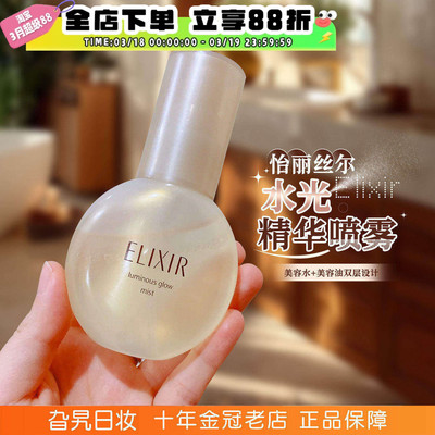 ELIXIR怡丽丝尔美容液精华液喷雾