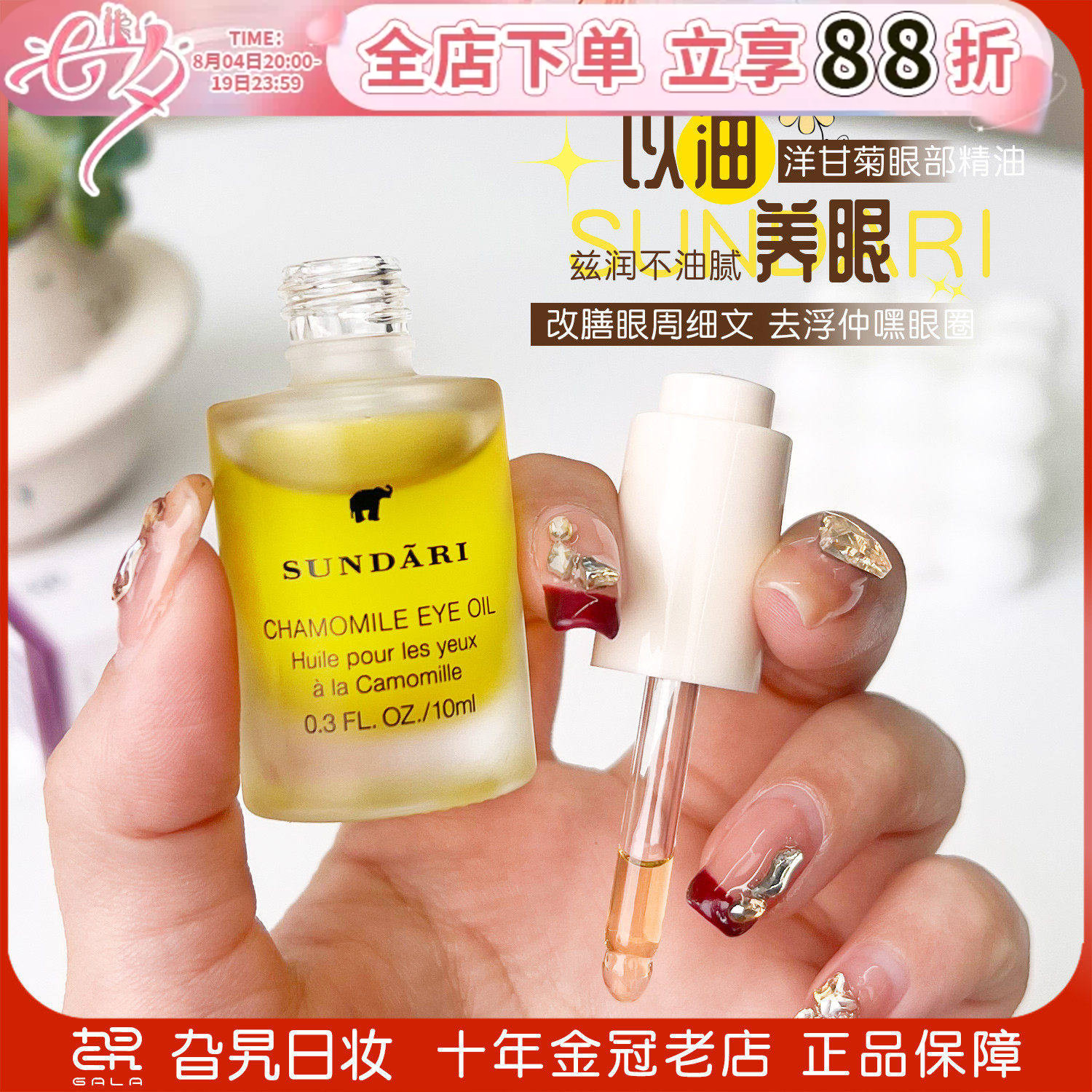 sundari桑德丽洋甘菊眼油滋养水润保湿桑德利眼部精华按摩油10ml