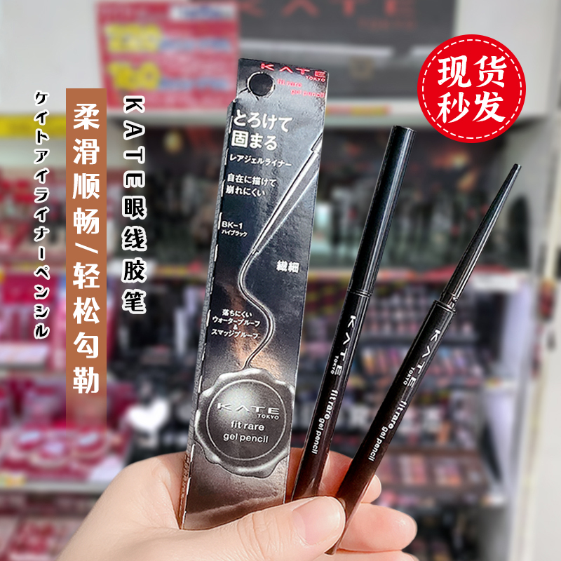 日本本土凯朵kate眼线胶笔持久防水防汗不晕染初学者极细浓密柔滑虎窝淘