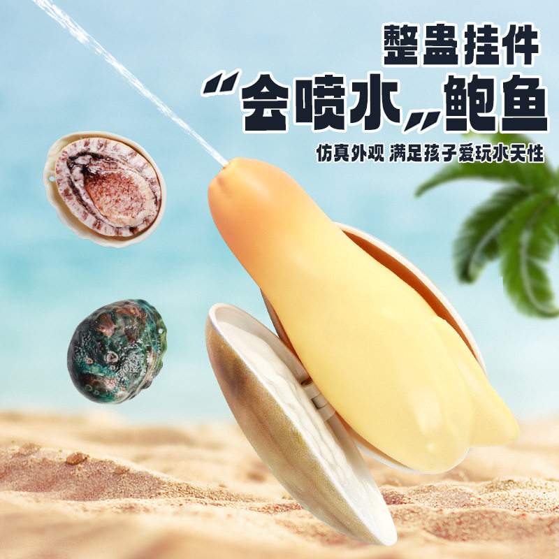 新款仿真鲍鱼水枪象拔蚌花甲水枪夏季户外戏水整蛊水枪会喷水玩具