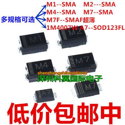M7 M1 M2 M4 M7F A7 SMA整流二极管1A 贴片1N4001 4002 4004 4007