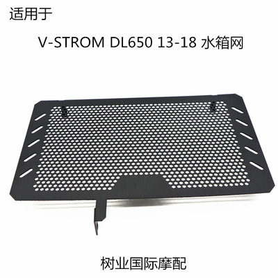 适用于 DL650 V-Strom650 摩托车改装水箱散热网 保护罩 水箱护网