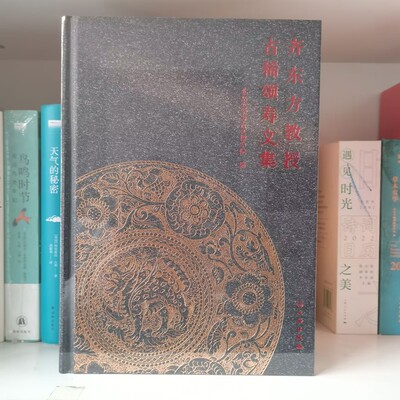 现货正版书 齐东方教授古稀颂寿文集  文物出版社