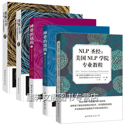 北京世图正版【单套自选5册】NLP圣经+催眠天书2册神奇的结构2册米尔顿艾瑞克森催眠模式+NLP催眠理论案例实务语言与治疗的艺术