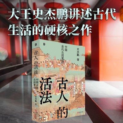 正版图书 古人的活法：中国古代生活常识 史杰鹏著 北京贝贝特  华龄出版社 新书