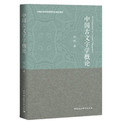正版图书  中国古文字学概论(中国社会科学院研究生重点教材) 冯时著 中国社会科学出版社 SK