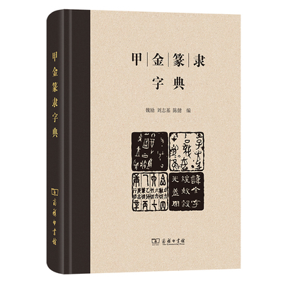正版图书 甲金篆隶字典 魏励 刘志基 陈健编 甲骨文金文篆文隶书以及大陆规范字字形台湾正体字字形汇编成册工具书商务印书馆