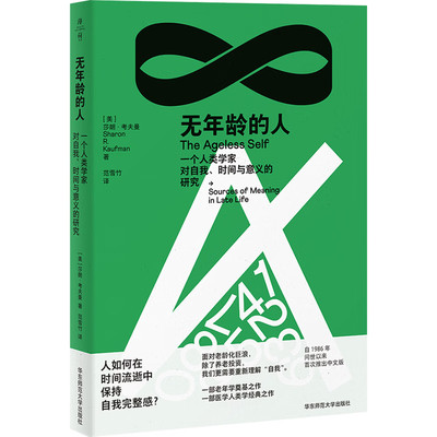预售正版书  无年龄的人：一个人类学家对自我、时间与意义的研究（薄荷实验） （美）莎朗考夫曼著 范雪竹译 华东师范大学出版社