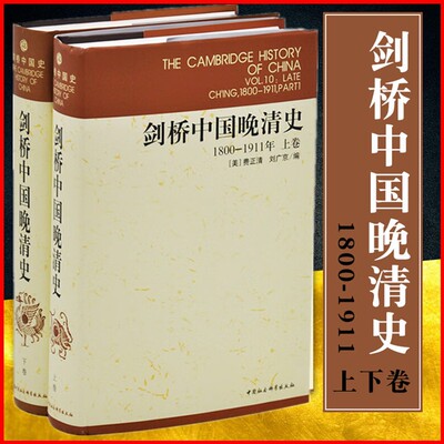 现货正版  剑桥中国史系列 套装2册 剑桥中国晚清史1800-1911年 上下卷 中国社会科学出版社 费正清 编 SK