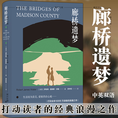 正版【中英双语全本】  廊桥遗梦  译林出版社 [美] 罗伯特詹姆斯沃勒 著  资中筠 译  对照读物 外国长篇小说文学书籍