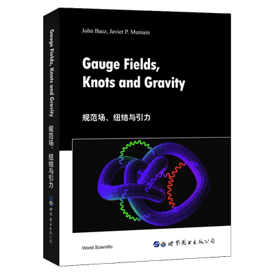正版 世图科技 规范场、纽结与引力 【美】John Baez著 Gauge Fields, Knots and Gravity世界图书出版公司