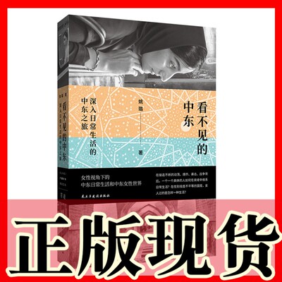 正版图书 看不见的中东： 深入日常生活的中东之旅  姚璐著  单读新书 054  铸刻文化 单读新书 北京贝贝特