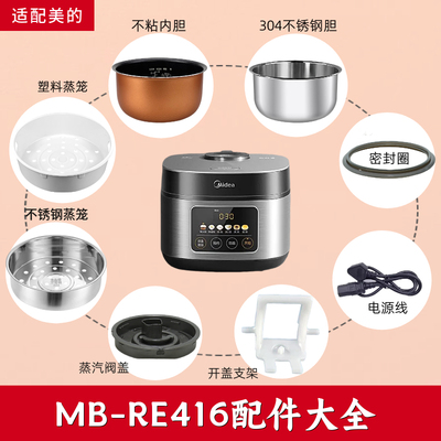 适配美的电饭煲MB-RE416配件内胆蒸笼开盖按钮密封圈蒸汽阀电源线