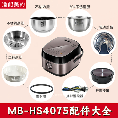 适配美的MB-HS4075电饭煲配件内锅活动盖板开盖按钮蒸笼密封圈